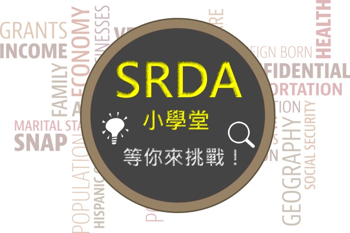 2021年中央研究院院區開放參觀活動 | SRDA小學堂-等你來挑戰！